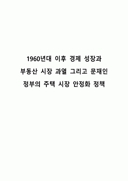 1960년대 이후 경제 성장과 부동산 시장 과열 그리고 문재인 정부의 주택 시장 안정화 정책