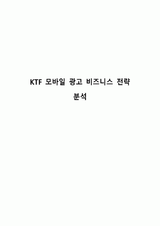 KTF 모바일 광고 비즈니스 전략 분석