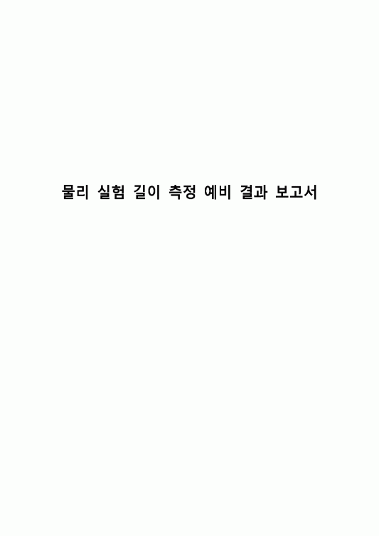 물리 실험 길이 측정 예비 결과 보고서
