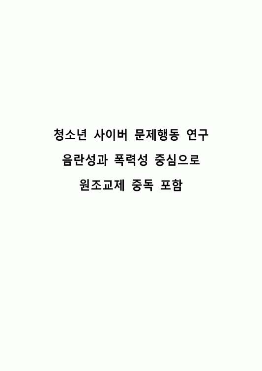 청소년 사이버 문제행동 연구 음란성과 폭력성 중심으로 원조교제 중독 포함