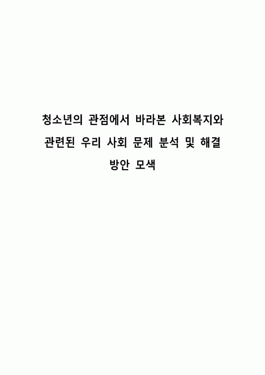 청소년의 관점에서 바라본 사회복지와 관련된 우리 사회 문제 분석 및 해결 방안 모색