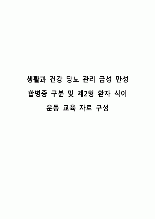 생활과 건강 당뇨 관리 급성 만성 합병증 구분 및 제2형 환자 식이 운동 교육 자료 구성