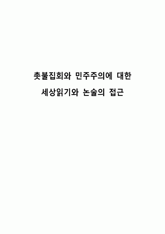 촛불집회와 민주주의에 대한 세상읽기와 논술의 접근