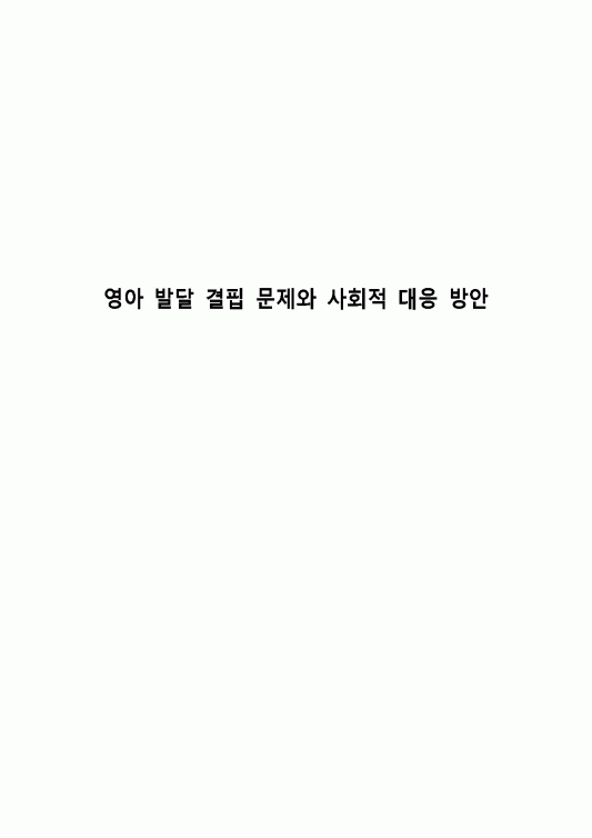 영아 발달 결핍 문제와 사회적 대응 방안