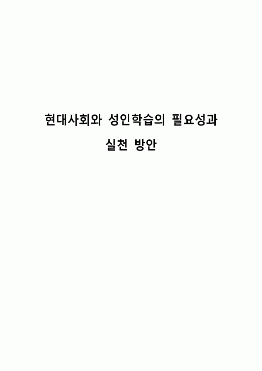 현대사회와 성인학습의 필요성과 실천 방안
