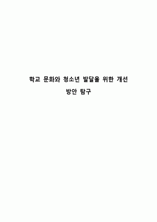 학교 문화와 청소년 발달을 위한 개선 방안 탐구