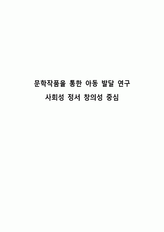 문학작품을 통한 아동 발달 연구 사회성 정서 창의성 중심