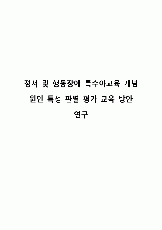 정서 및 행동장애 특수아교육 개념 원인 특성 판별 평가 교육 방안 연구