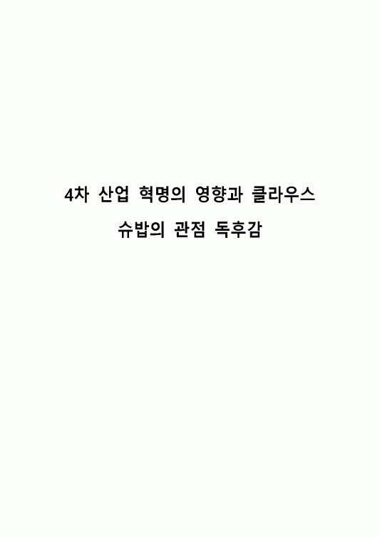 4차 산업 혁명의 영향과 클라우스 슈밥의 관점 독후감