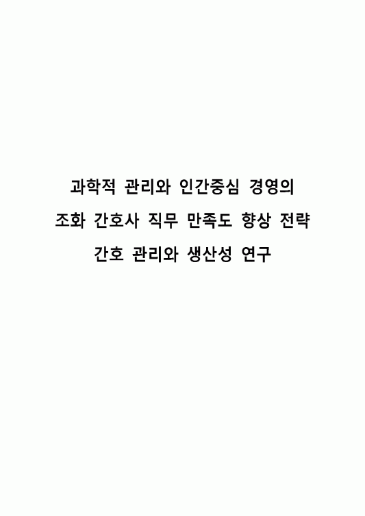 과학적 관리와 인간중심 경영의 조화 간호사 직무 만족도 향상 전략 간호 관리와 생산성 연구