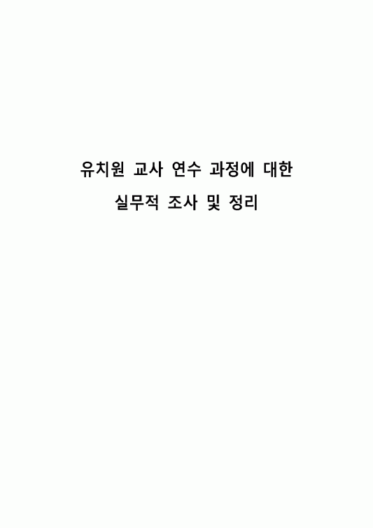 유치원 교사 연수 과정에 대한 실무적 조사 및 정리