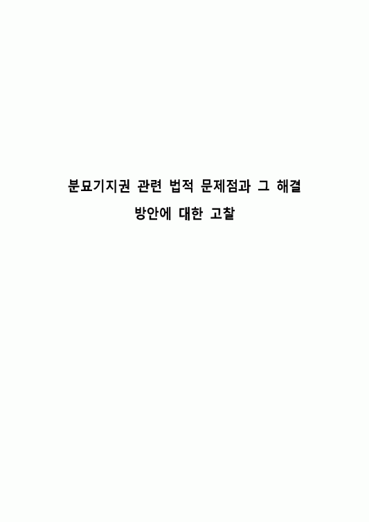 분묘기지권 관련 법적 문제점과 그 해결 방안에 대한 고찰