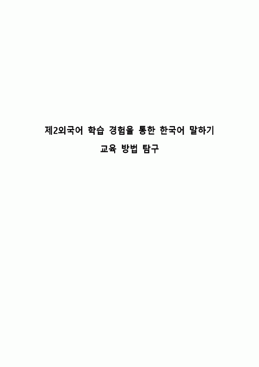 제2외국어 학습 경험을 통한 한국어 말하기 교육 방법 탐구