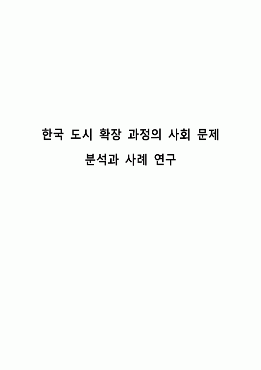 한국 도시 확장 과정의 사회 문제 분석과 사례 연구