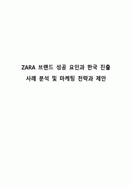 ZARA 브랜드 성공 요인과 한국 진출 사례 분석 및 마케팅 전략과 제안