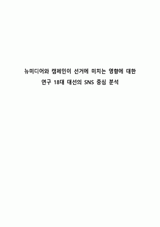 뉴미디어와 캠페인이 선거에 미치는 영향에 대한 연구 18대 대선의 SNS 중심 분석