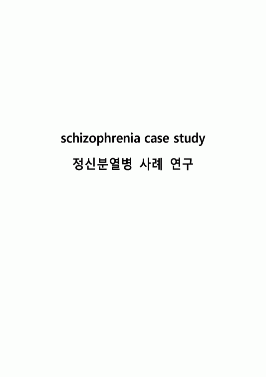 schizophrenia case study 정신분열병 사례 연구