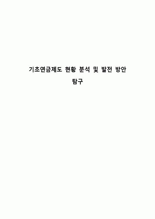 기초연금제도 현황 분석 및 발전 방안 탐구