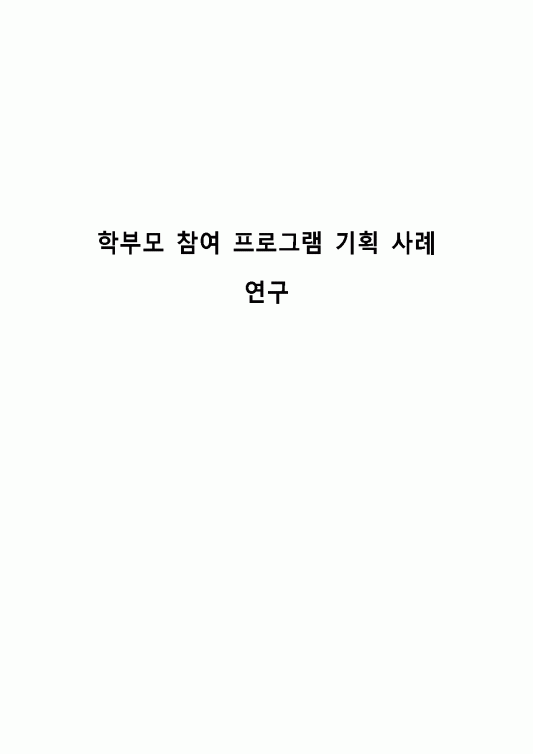 학부모 참여 프로그램 기획 사례 연구