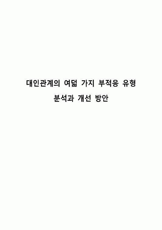 대인관계의 여덟 가지 부적응 유형 분석과 개선 방안