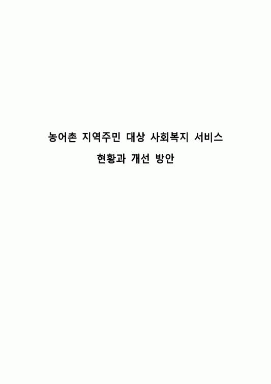 농어촌 지역주민 대상 사회복지 서비스 현황과 개선 방안