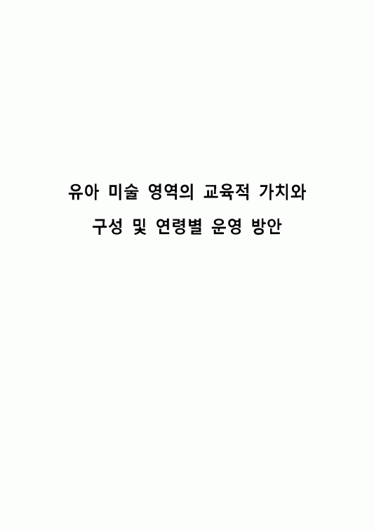 유아 미술 영역의 교육적 가치와 구성 및 연령별 운영 방안