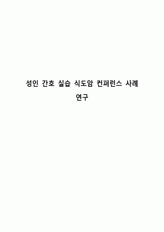 성인 간호 실습 식도암 컨퍼런스 사례 연구