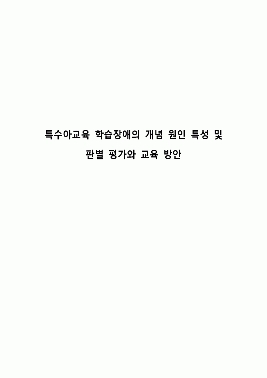 특수아교육 학습장애의 개념 원인 특성 및 판별 평가와 교육 방안