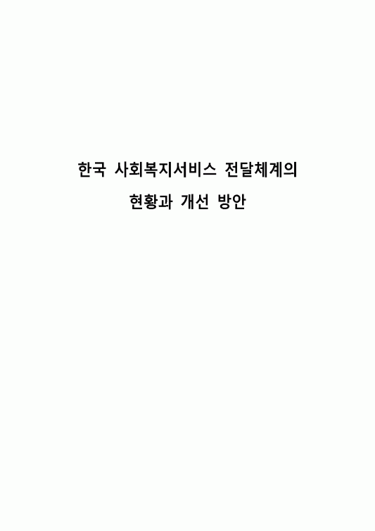 한국 사회복지서비스 전달체계의 현황과 개선 방안