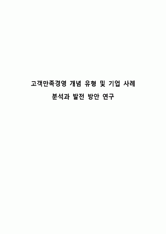 고객만족경영 개념 유형 및 기업 사례 분석과 발전 방안 연구