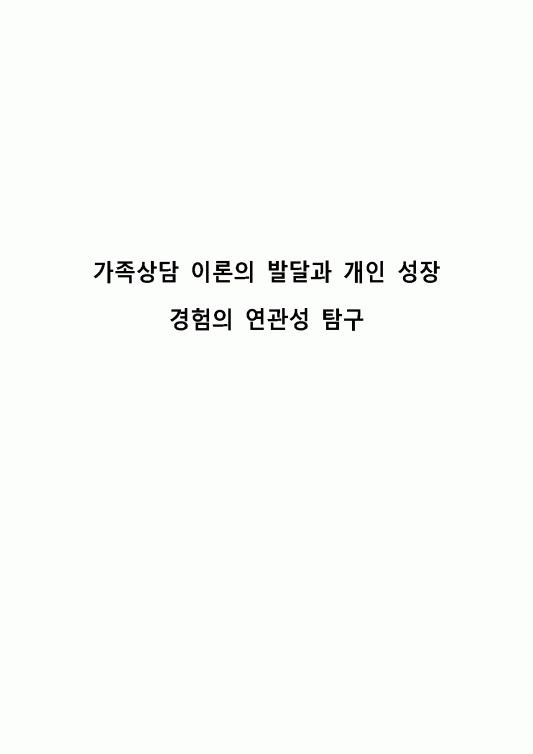 가족상담 이론의 발달과 개인 성장 경험의 연관성 탐구