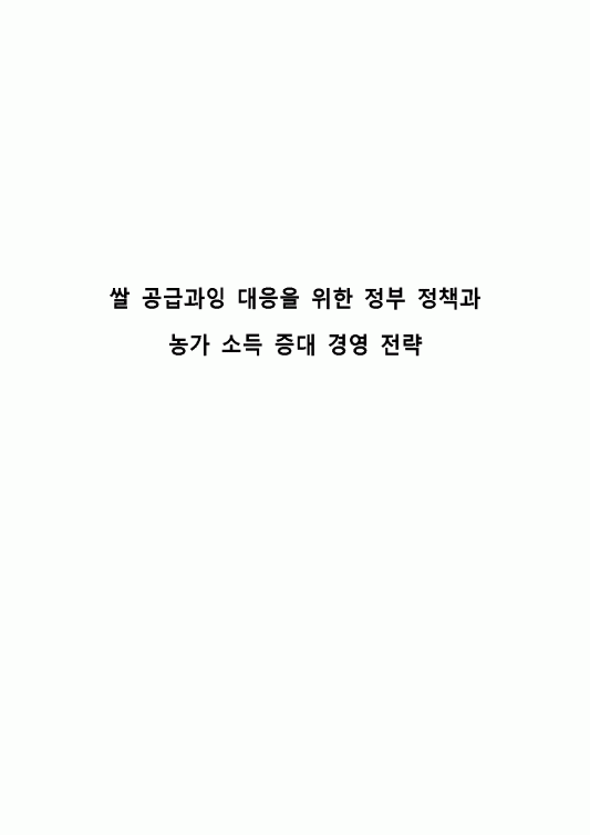 쌀 공급과잉 대응을 위한 정부 정책과 농가 소득 증대 경영 전략