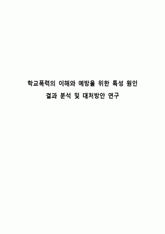 학교폭력의 이해와 예방을 위한 특성 원인 결과 분석 및 대처방안 연구
