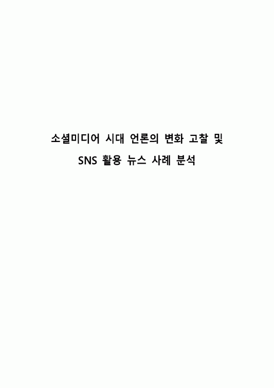 소셜미디어 시대 언론의 변화 고찰 및 SNS 활용 뉴스 사례 분석