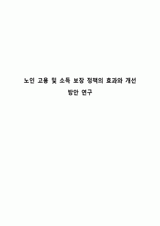 노인 고용 및 소득 보장 정책의 효과와 개선 방안 연구
