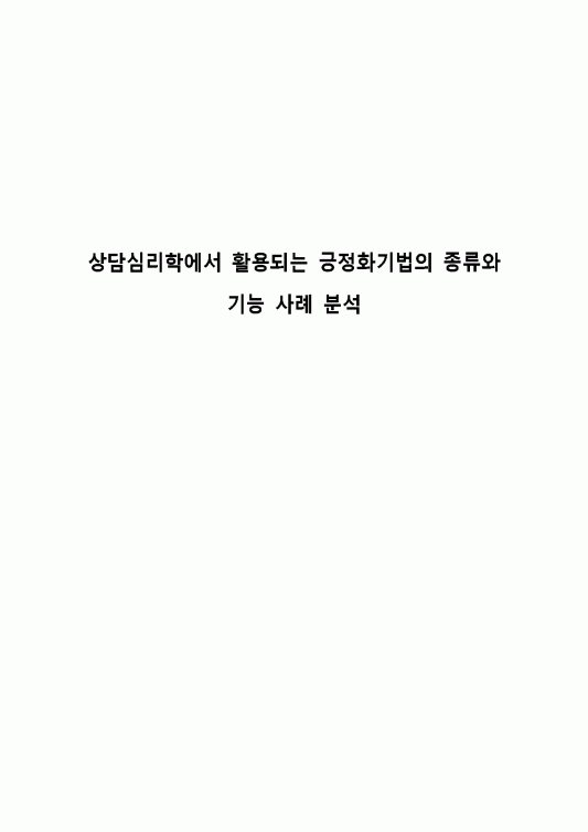 상담심리학에서 활용되는 긍정화기법의 종류와 기능 사례 분석