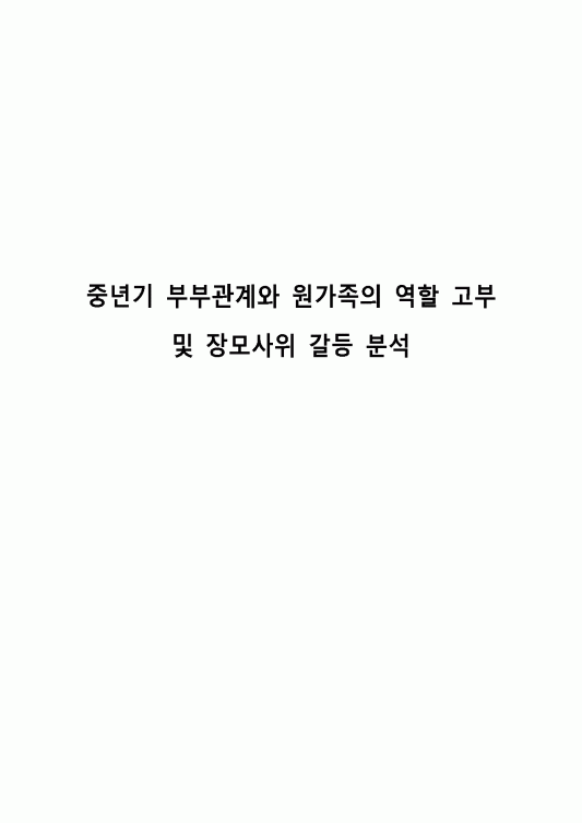 중년기 부부관계와 원가족의 역할 고부 및 장모사위 갈등 분석