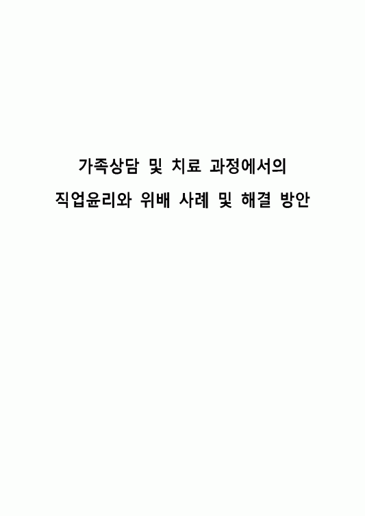 가족상담 및 치료 과정에서의 직업윤리와 위배 사례 및 해결 방안