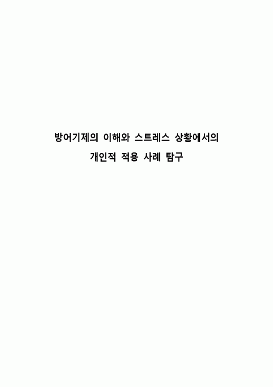 방어기제의 이해와 스트레스 상황에서의 개인적 적용 사례 탐구