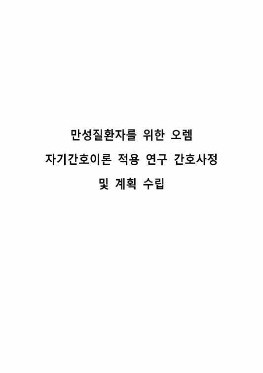 만성질환자를 위한 오렘 자기간호이론 적용 연구 간호사정 및 계획 수립