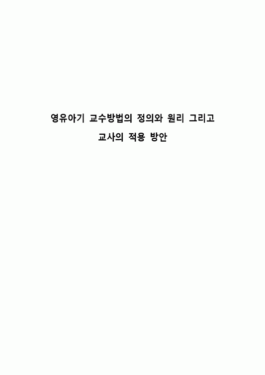 영유아기 교수방법의 정의와 원리 그리고 교사의 적용 방안