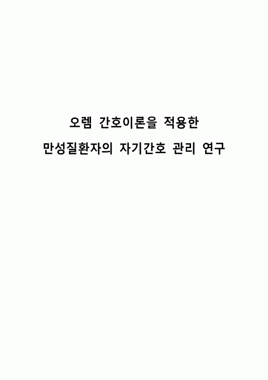 오렘 간호이론을 적용한 만성질환자의 자기간호 관리 연구