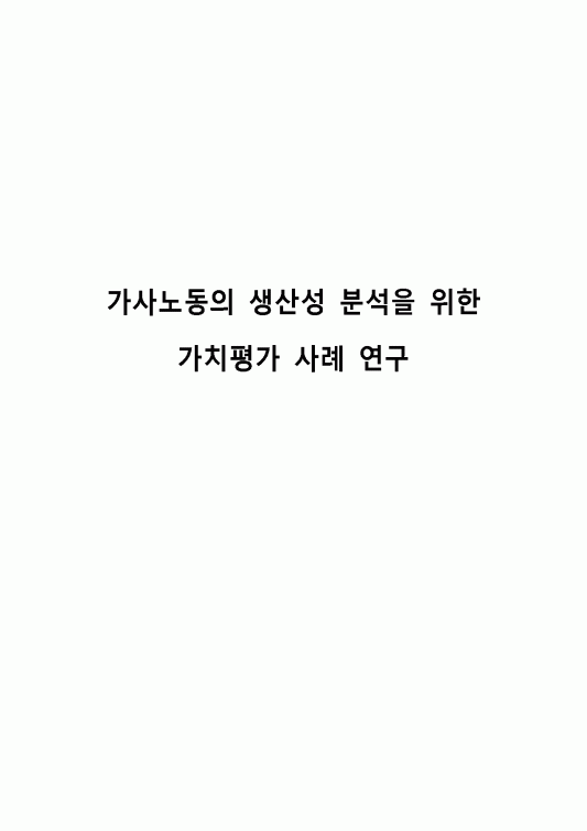 가사노동의 생산성 분석을 위한 가치평가 사례 연구