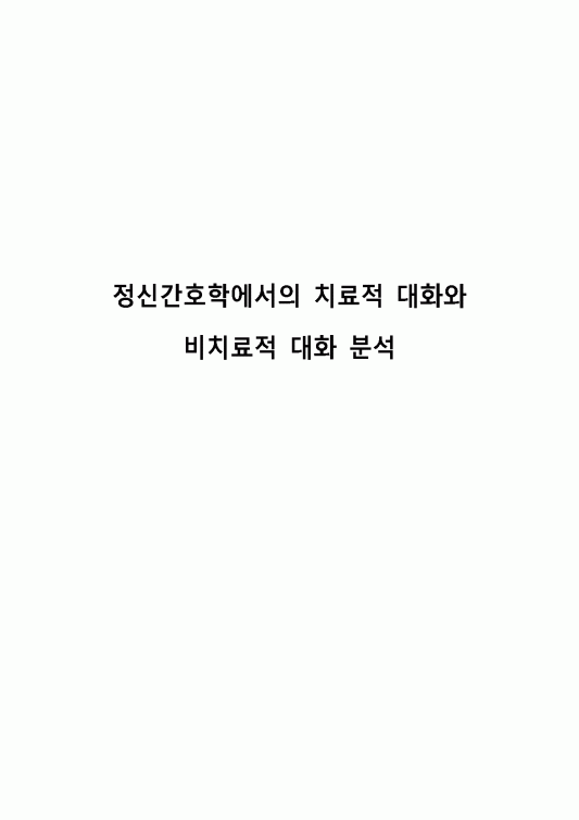 정신간호학에서의 치료적 대화와 비치료적 대화 분석