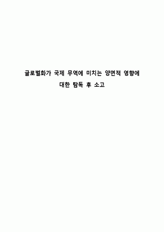 글로벌화가 국제 무역에 미치는 양면적 영향에 대한 탐독 후 소고
