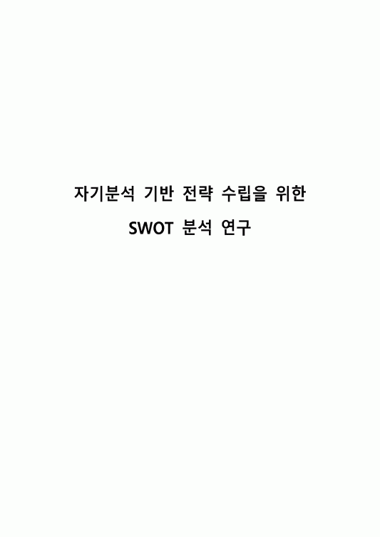 자기분석 기반 전략 수립을 위한 SWOT 분석 연구