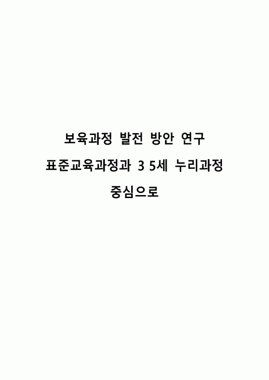 보육과정 발전 방안 연구 표준교육과정과 3 5세 누리과정 중심으로