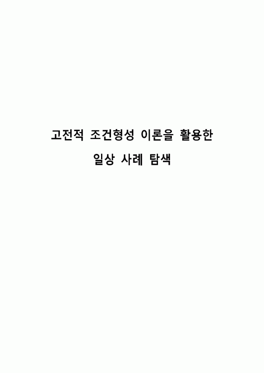 고전적 조건형성 이론을 활용한 일상 사례 탐색