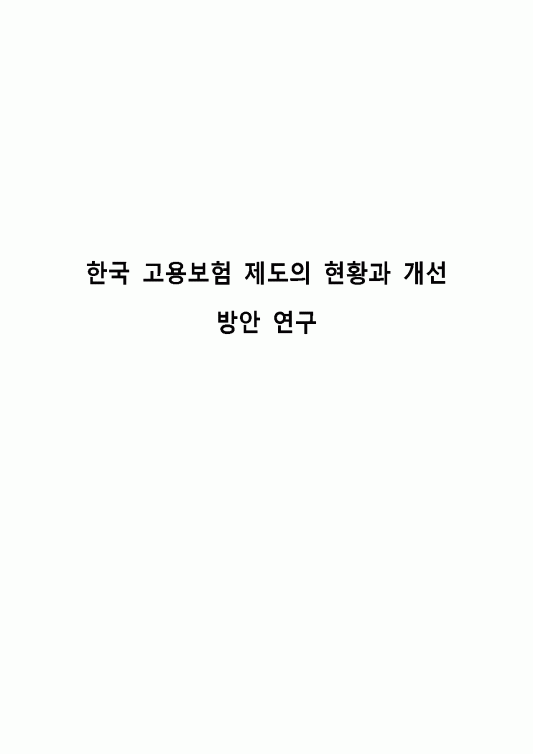한국 고용보험 제도의 현황과 개선 방안 연구