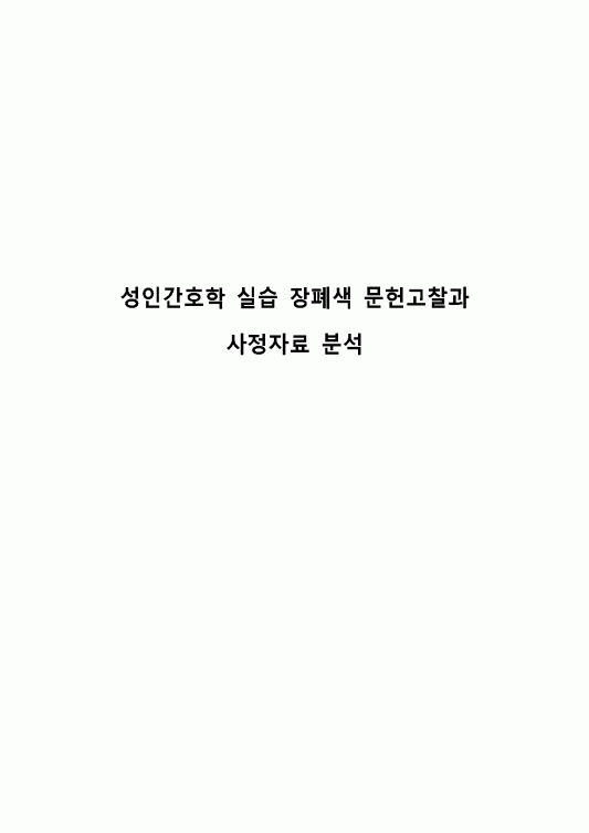 성인간호학 실습 장폐색 문헌고찰과 사정자료 분석